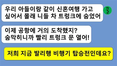 꿀꿀극장 아들부부 신혼여행에 따라가겠다고 몰래 차 트렁크에 기어들어 숨은 시모 공항에 도착했니빨리 문열어 갑갑해”미친 시모 어디 한 번 지옥을 맛보셈 Youtube