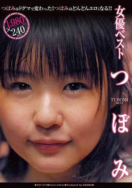 駿河屋 アダルト 女優ベスト つぼみAV