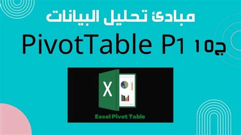 ‏كورس تحليل البيانات ج10 Pivot Table 1‏ ‏mina Nessim‏