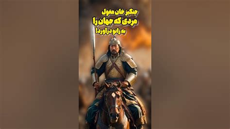 راز قدرت چنگیز خان مغول چطور جهان رو فتح کرد؟ Shorts Youtube