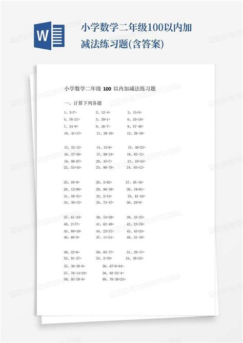 小学数学二年级100以内加减法练习题含答案word模板下载编号lbkgvwem熊猫办公
