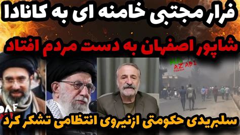 فرار مجتبی خامنه ای و لاریجانی به کاناداعزت الله ضرغامی اینترنت پرسرعت به مردم میدهیم Youtube
