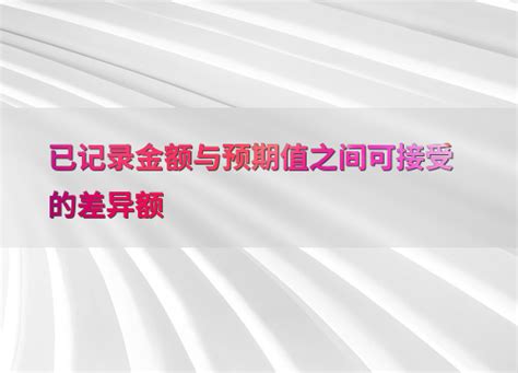 已记录金额与预期值之间可接受的差异额 会计实务 正保会计网校