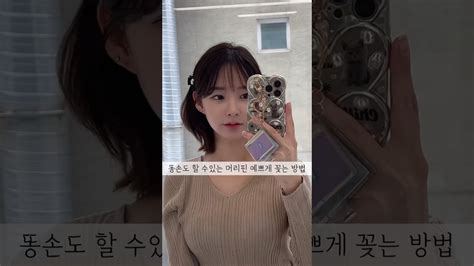 머리핀 예쁘게 꽂는방법 🌸 예쁜 위치 알아두기 🩵 바캉스룩 단발 단발머리 단발레이어드컷 셀프헤어 헤어디자이너 헤어스타일 여자머리 여자헤어스타일 헤어꿀팁