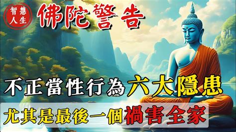 佛陀的警告：揭秘不正當性行為背後的六大隱患，從佛陀的教誨到曾志偉的困境，真相令人震驚！ 智慧人生 同修福慧 修心智慧幸福福報福氣福份因果因緣佛法成長修行智慧修行正