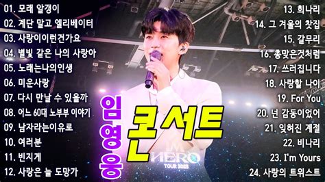 임영웅 콘서트🤴마음을 달래줄 최고의 감성 노래 24곡~100분간 연속 방송 가장 사랑받는 재생목록 Youtube