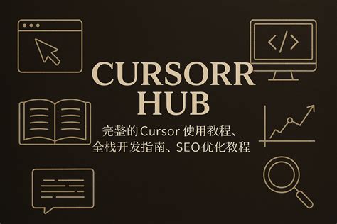 Cursor全局规则设置 自定义规则设置 Cursorhub教程