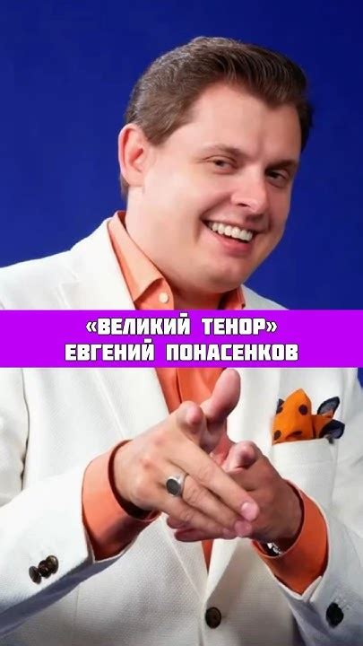 ВЕЛИКИЙ ТЕНОР Евгений Понасенков Youtube