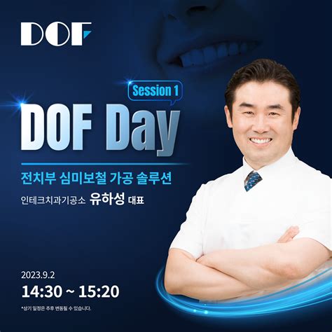 Dof Inc Dof Day Session 1 연자 소개 첫번째 강의는 인테크치과기공소의 Facebook