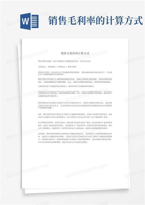 销售毛利率的计算方式word模板下载编号qmwvrpnb熊猫办公