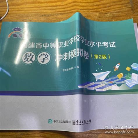 福建省中等职业学校学业水平考试数学冲刺模拟卷职博通孔夫子旧书网