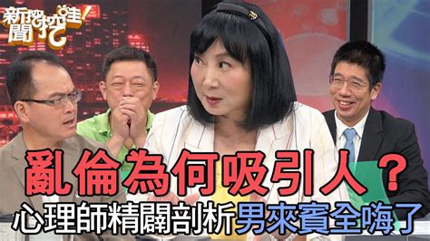 【精華版】亂倫為何吸引人？心理師精闢剖析男來賓全嗨了 Youtube