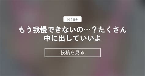 【hカップ】 もう我慢できないの？💓たくさん中に出していいよ💕 現役保育士あんこ先生の母性溢れる保育園👶🏻🍼 爆乳iカップの現役保育士あんこ👶🏻🍼の投稿｜ファンティア Fantia