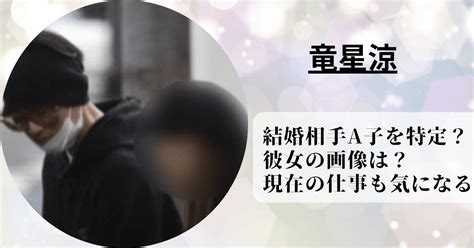 【画像】竜星涼の結婚相手a子を特定？彼女の現在の仕事は？ Fumido