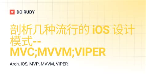 剖析几种流行的 ios 设计模式 mvc mvvm viper do ruby