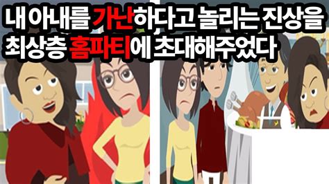 사이다톡톡 내 아내를 가난하다며 무시하는 자칭 상류층 아줌마 → 우리 부부가 살고있는 최상층 파티에 초대해 가격까지 알려준