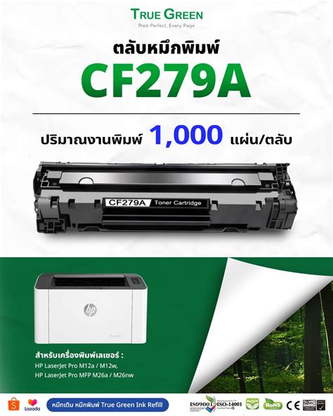 Inkjet 🖨️ หมึกหมดไม่ใช่ปัญหา ตลับหมึกพิมพ์ Cf279a จาก True Green 🔹