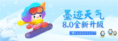 墨迹天气 Android 8 0 08版正式发布！（1月3日） 墨迹天气中文官方网站 墨迹因您而精彩！