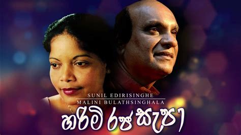Harimi Raja Sepa Sunil Edirisinghe And Malini Bulathsinhala New Youtube