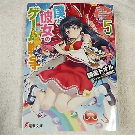 Jp 僕と彼女のゲーム戦争 5 文庫 師走 トオル 八宝 備仁 9784048914222 おもちゃ