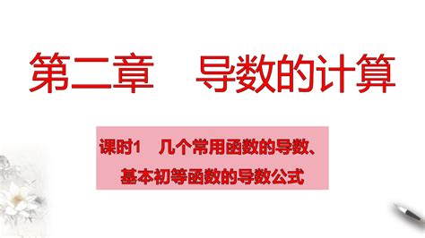 23导数的计算 课件（共41张ppt） 21世纪教育网