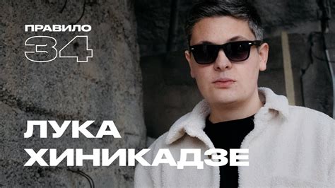 Лука Хиникадзе кинки пати в Батуми и новый опыт в Таиланде подкаст правило 34 Youtube