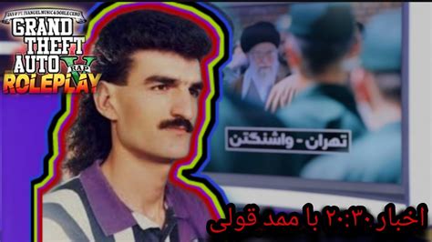 داغ ترین و جنجالی ترین اخبار ۲۰۳۰ در دهه ۶۰ با ممد قولی قسمت ۱ 😱😂 Gta Roleplay Youtube