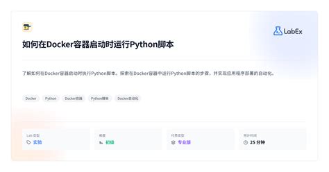 Docker 运行 Python 脚本教程:容器启动自动化 Labex Docker 运行 Python 脚本教程:容器启动自动化 Labex