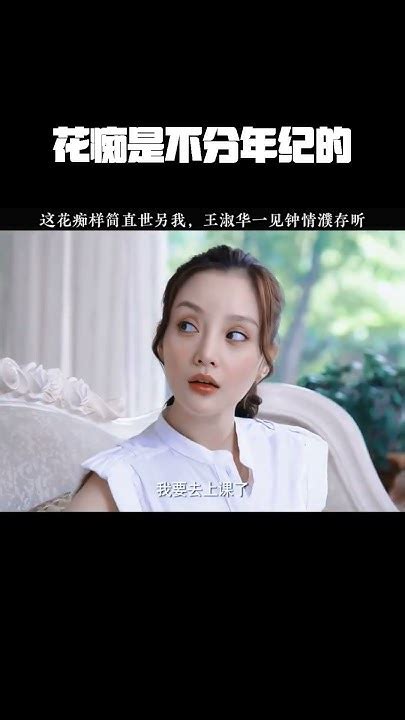 982496056果然花痴是不分年纪的，王淑华看见帅哥的样子在演我 金太狼的幸福生活 宋丹丹 濮存昕 杜源 陈都灵 Youtube