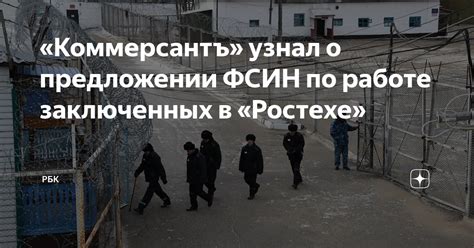 «Коммерсантъ узнал о предложении ФСИН по работе заключенных в «Ростехе