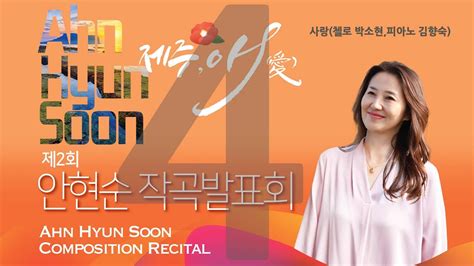 04 사랑첼로 박소현피아노 김향숙 Youtube