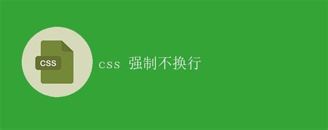 Css 强制不换行 极客笔记