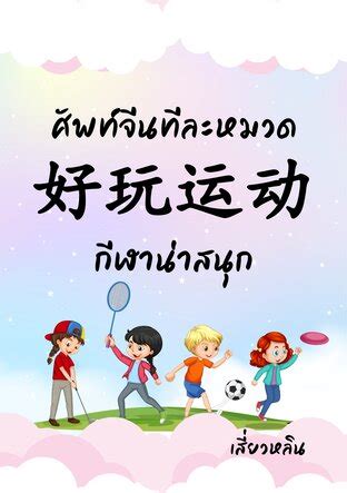 ศัพท์จีนทีละหมวด หมวด กีฬาและกิจกรรมอดิเรก（好玩运动和爱好） E Book หนังสือ โดย เสี่ยวหลิน
