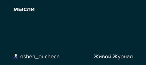 мысли Oshenouchecn — Livejournal
