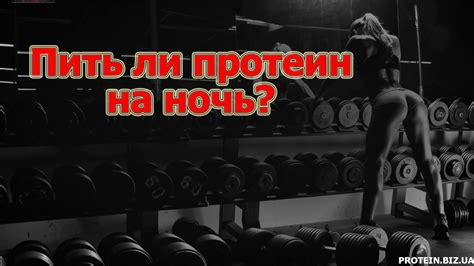Пить ли протеин на ночь? - YouTube