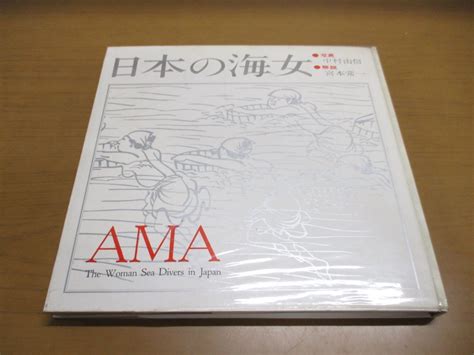01 限定2000部 日本の海女中村由信宮本常一昭和37年発行東京中日新聞出版部写真集文化民俗志摩能登対馬上総奄美松前文化、民俗｜売買されたオークション情報