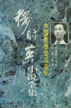 穆时英小说全集百度百科
