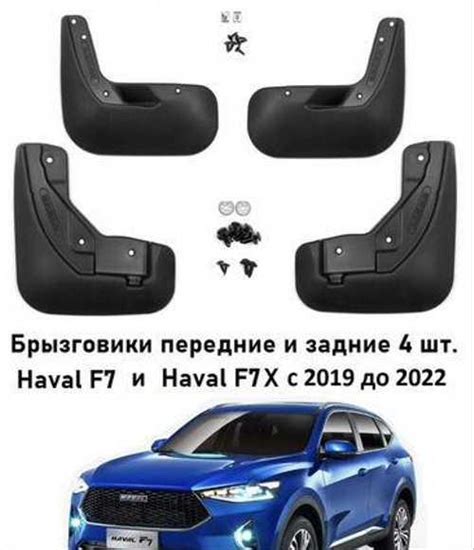 Брызговики haval F7 новые | Festima.Ru – частные объявления