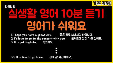실생활 영어회화 10분 듣기 생활영어 30문장 반복 듣기 쉽게 영어 기초 배우기 중년성인도 영어가 술술 나와요