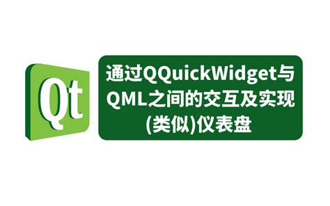 Qt通过qquickwidget与qml之间的交互及实现类似仪表盘 知乎 Qt通过qquickwidget与qml之间的交互及实现类似仪表盘 知乎