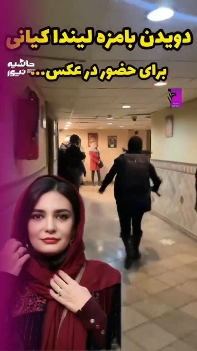 نحوه دویدن لیندا کیانی بازیگر عزیز Poshtasahne عیسی عینی اردی عینی کلیپ خندارترین Youtube