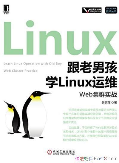 《跟老男孩学linux运维 web集群实战》 老男孩 epub mobi azw3 kindle版 多看精排版下载，“快吧软件”分享好东西包括