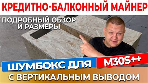 Подробный обзор шумбокса с вертикальным выходом для whatsminer Asik M30 ...