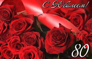 Открытки с юбилеем на 80 лет женщине и мужчине