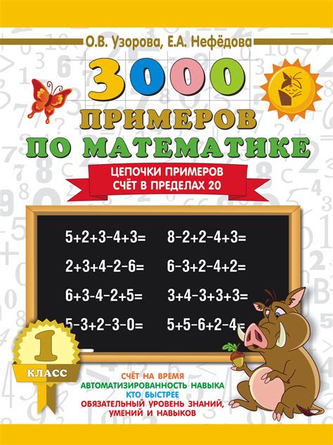 3000 примеров по математике. 1 класс. Цепочки примеров. Счет в пределах ...