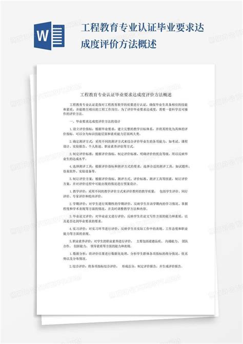 工程教育专业认证毕业要求达成度评价方法概述word模板下载 编号qebvzkrk 熊猫办公