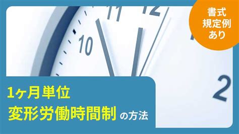 【10分でわかる】1ヶ月単位変形労働時間制の方法（協定書・書式あり） 労働問題 Com