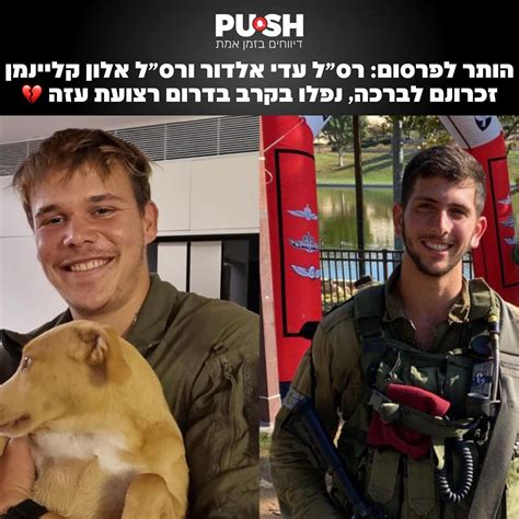 הותר לפרסום רס״ל עדי אלדור ז״ל דיווחים בזמן אמת Push