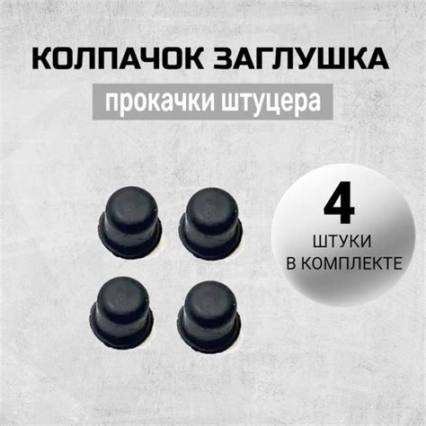 Колпачок заглушка прокачки штуцера БРТ 21011602592Р (комплект 4 шт ...