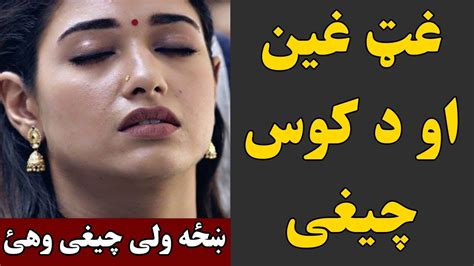 غټ غین او د کوس چیغئ Youtube